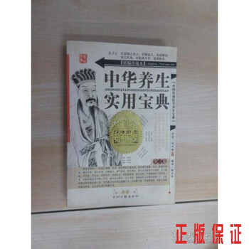 保证正版  可开发票！！中华养生实用宝典