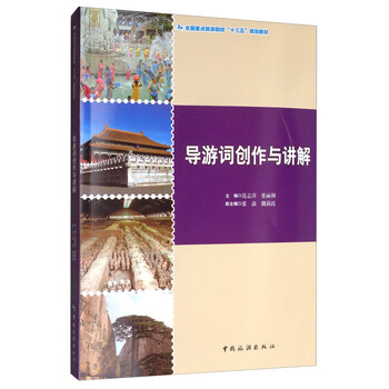 导游词创作与讲解 旅游/地图 书籍