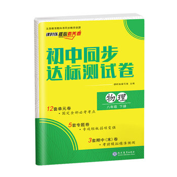初中同步达标测试卷 物理 八年级下册物理单元期中期末专题测试必刷题 课时练 核心素养卷 初二试卷下册考前模拟精准测试卷 初中试卷类教辅