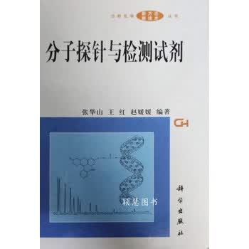 分子探针与检测试剂 张华山 科学出版社
