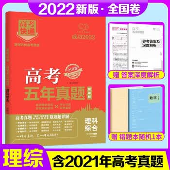 2022高考快递五年高考真题超详解全国卷2017-2021近5年高考必刷卷五年高考真题汇编试卷 自选： 高考理综五年真题试卷 红版