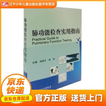 【自营京送 正版书籍】肺功能检查实用指南 郑劲平 等主编 人民卫生出版社