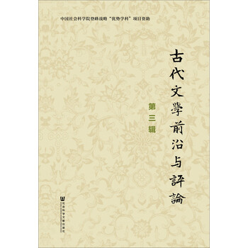 古代文学前沿与评论（第三辑）