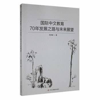 国际中文教育70年发展之路与未来展望高丽娟中华工商联合出版社有限责任公司9787515833309