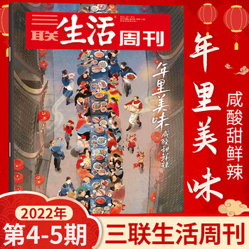 三联生活周刊杂志 2022年第4-5期合刊 年里美味