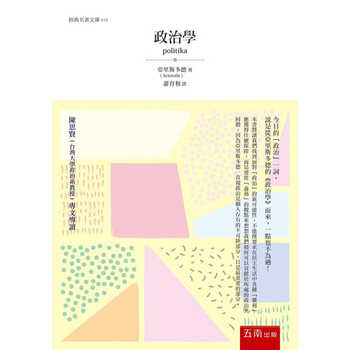 预售 政治学 politika 台版原版 亚里斯多德 Aristotle 五南