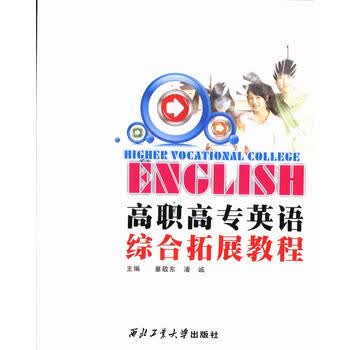 高职高专英语综合拓展教程 外语学习 童敬东，潘诚主编 西北工业大学出版社 9787561238486