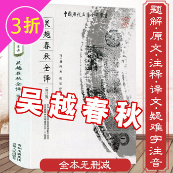 【包邮】中国历代名著全译丛书(史学诸子类) 吴越春秋全译 定价60