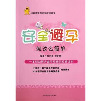 【新华正版】 安全避孕：就这么简单 程利南，徐晋勋 著 上海科学技术出版社