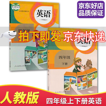 【全新正版】2022适用小学4四年级上下册英语书全套2本课本教材教科书人教版PEP （三年级起点）人民教育出版社