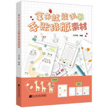 【新华正版】 拿来就能用的手账排版素材 涂涂猫 辽宁科学技术出版社
