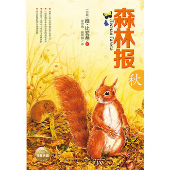 森林报：秋 维·比安基 9787535380739