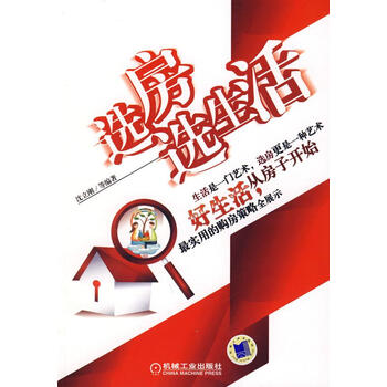 选房选生活【正版图书】