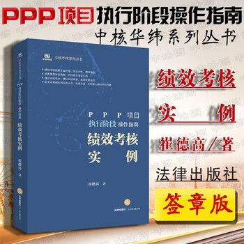 签章版 正版 PPP项目执行阶段操作指南 绩效考核实例 崔德高 法律出版社 绩效考核手册函件表单细则