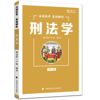 【正版包邮】正版 厚大法硕 2019法硕联考基础解析 刑法学 2019届法硕联考宪法学教材 法硕联考