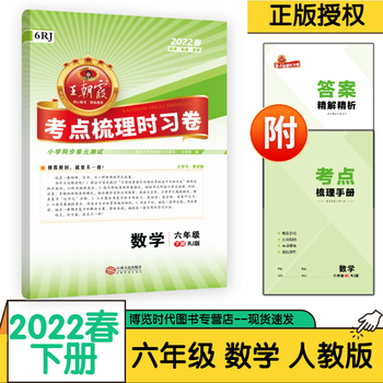 王朝霞考点梳理时习卷六年级下册数学语文英语 2022春下册小学同步单元测试 人教版北师版苏教版【版本自选】 语数英【套装可选】 22春下册数学人教