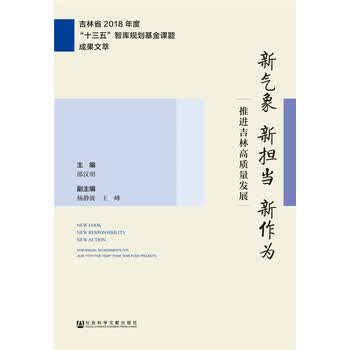 新气象 新担当 新作为：推进吉林高质量发展