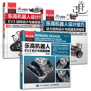 3本 乐高机器人EV3设计与竞赛指南 第2版+EV3结构设计与编程指导+动力结构设计与搭建实例指导 