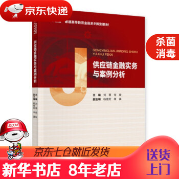 【新华书店 正版书籍】供应链金融实务与案例分析经济科学出版社 正版图书绘本