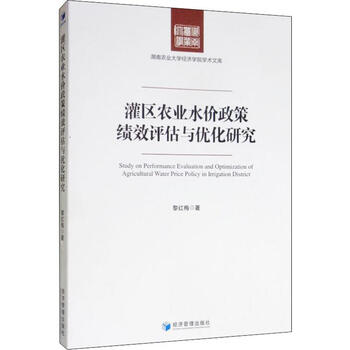 灌区农业水价政策绩效评估与优化研究