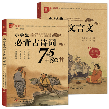 全2册小学生必背文言文+古诗文75+80首注音版小学语文一二三四五六年级阅读训练古诗文课外