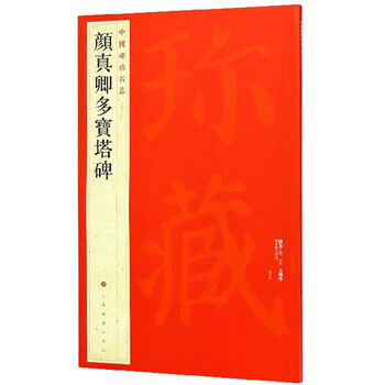 颜真卿多宝塔碑-中国碑帖名品