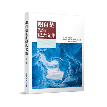 {正版新书}谢自楚先生纪念文集9787502975814