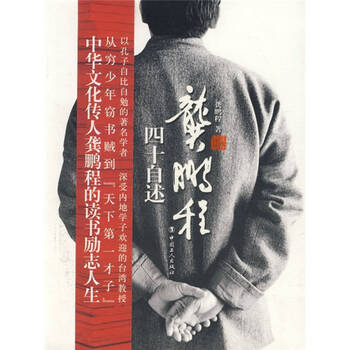 龚鹏程四十自述 龚鹏程