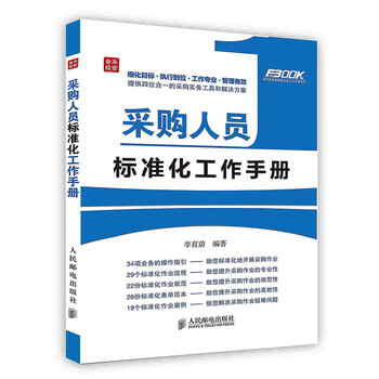 [按需印刷]采购人员标准化工作手册