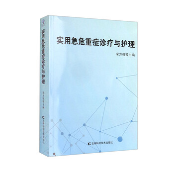实用急危重症诊疗与护理