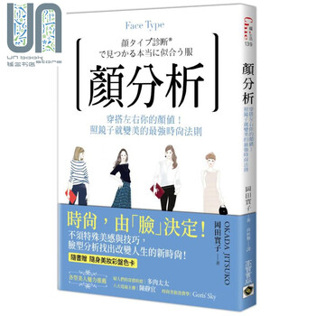 颜分析 穿搭左右你的颜值 照镜子就变美的强时尚法则 港台原版 冈田实子 高宝