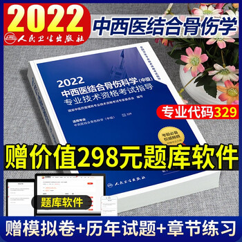 人卫版2022年中西医结合骨伤科学主治医师考试指导用书全套中西医结合骨伤科中级全国卫生专业技术资格考试官方教材书可搭练习题集模拟试卷精选习题解析中医职称骨伤科学