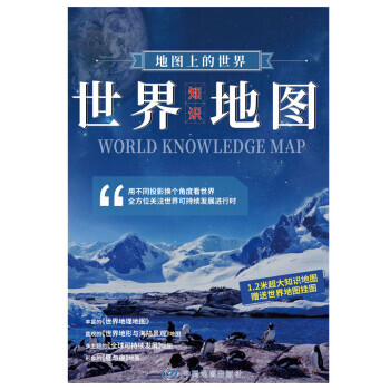 【新华正版】 地图上的世界-世界知识地图 1.17米0.83米 中国地图出版社 著 中