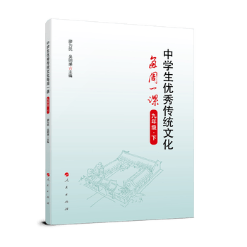 中学生优秀传统文化每周一课（九年级下）