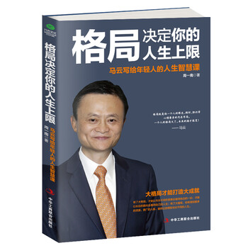 格局决定你的人生上限--马云写给年轻人的人生智慧课9787515824451