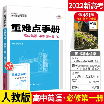 【多选】重难点手册高中必修一 高一教材全套同步辅导书资料书 新教材英语必修第一册 人教版 人教版