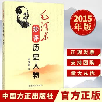妙评历史人物 （2015） 中国方正出版社