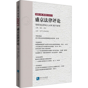 盛京法律评论 总第11卷 第2辑(2021) 图书