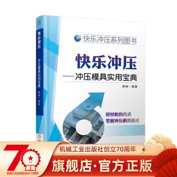 快乐冲压 冲压模具实用宝典  韩梅 机械工业出版社官方正版