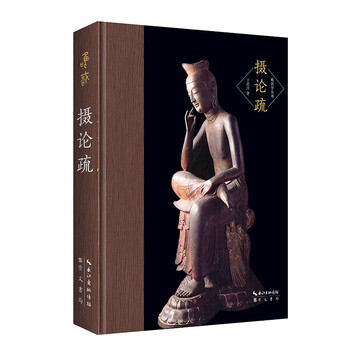 摄论疏-唯识学丛书（第三辑）-王恩洋注疏《摄大乘论》