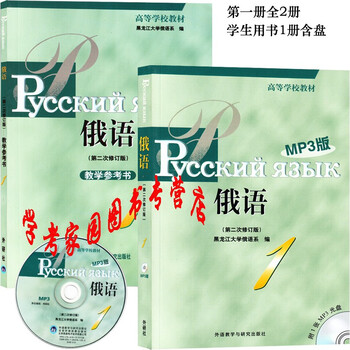  黑大俄语1 学生用书+教学参考书 附盘 第二次修订版 黑龙江大学俄语系  外研社