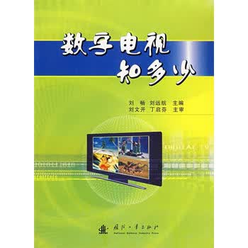 数字电视知多少 刘畅,刘远航 主编【正版书】