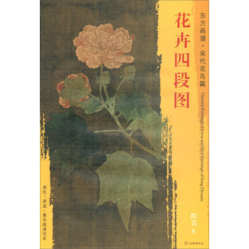 花卉四段图/东方画谱·宋代花鸟篇