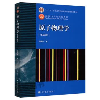 正版 原子物理学（第四版） 杨福家 高教 9787040229943