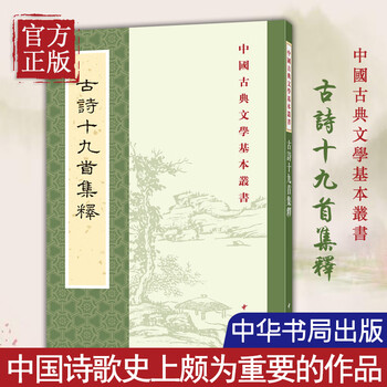 【正版书籍】古诗十九首集释 繁体竖排中华书局出版中国古典文学基本丛书 隋树森 集释