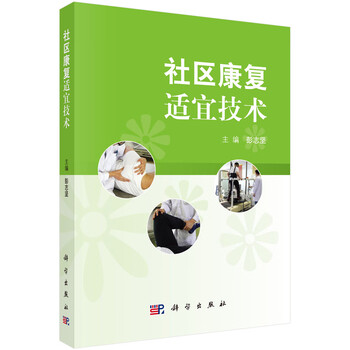 社区康复适宜技术