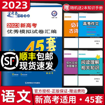 【科目可选】金考卷2023新高考版优秀模拟试卷汇编45套高考冲刺优秀模拟试卷高中高三复习资料 语文 新高考版