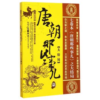 唐朝那些事儿(7大结局)/历史新阅读丛书
