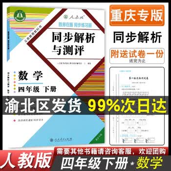 2022春新版同步解析与测评小学4四年级下册数学四年级数学下册四下数学同步解析与测评人教版胜券在握小学教辅导练习册书重庆专版 搜标题