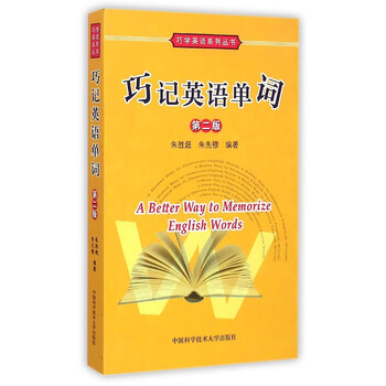 巧记英语单词(第2版)/巧学英语系列丛书